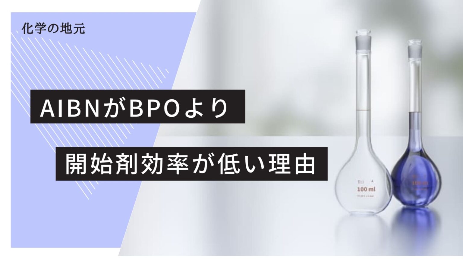 AIBNがBPOより開始剤効率が低い理由を解説【かご効果】 | 化学の地元